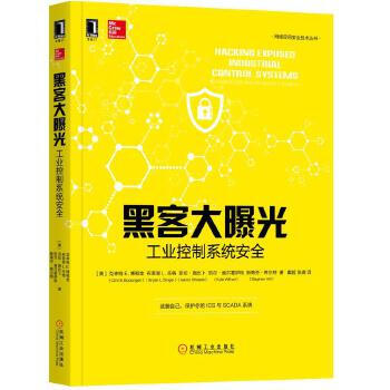 黑客大曝光:工业控制系统安全【正版图书】