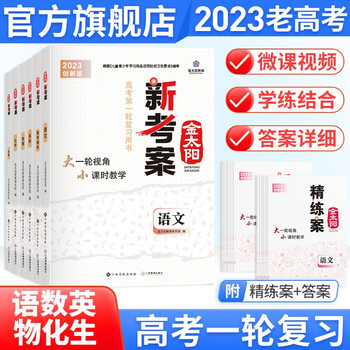 【老高考】金太阳教育 2023新考案语文数学英语物理化学生物政治历史地理专题训练理科高中高三一轮总复习资料用书高考真题题型全归纳全国卷 语数英物化生