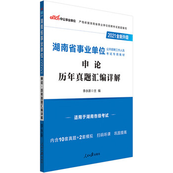 中公教育2021湖南省事业单位公开招聘工作人员考试真题卷：申论历年真题汇编详解（全新升级）