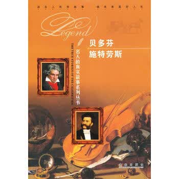 贝多芬 施特劳斯 传记 未来出版社