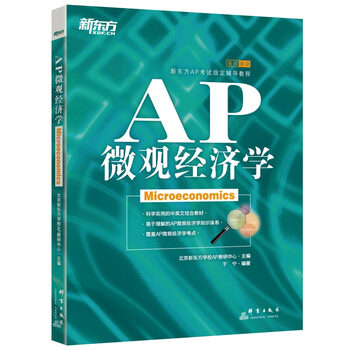 新东方 AP观经济学