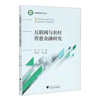RT互联网与农村普惠金融研究俞滨浙江大学出版社有限责任公司9787308201803 互联网络