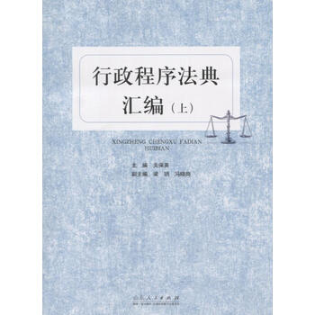 行政程序法典汇编 关保英 法律 9787209107976