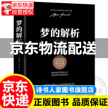 正版 梦的解析