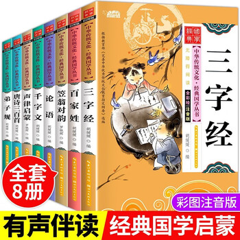 国学经典诵读全8册 注音版少儿读物三字经弟子规论语唐诗三百首百家姓笠翁对韵小学生一二年级课外阅读书籍