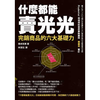 预售 桥本和惠 什么都能卖光光：完销商品的六大基础力 好优文化