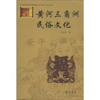黄河三角洲民俗文化 张金路 齐鲁书社【正版图书】