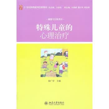 特殊儿童的心理治疗【正版图书，放心下单】