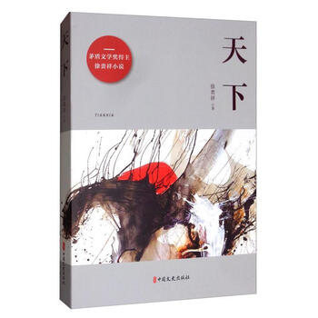 天下  徐贵祥  中国文史出版社  小说 书籍