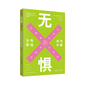 无惧 : 女性职场成功手册
