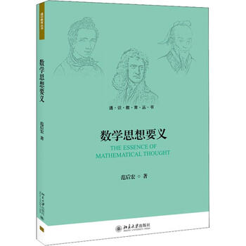 数学思想要义 范后宏 北京大学出版社