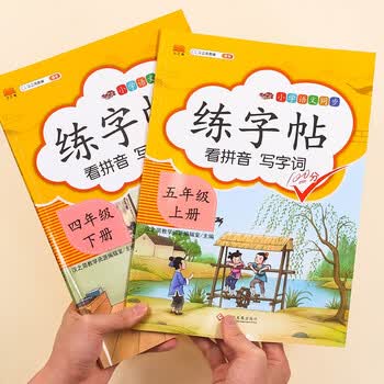 【年级可选】小学一年级二年级三四五六上册下册控笔训练字帖小学生儿童练字贴语文写字描红本部编人教版同步 【两本】4年级下册+5年级上册