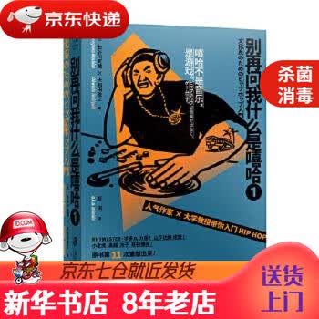 【新华书店 正版书籍】别再问我什么是嘻哈①[日]长谷川町藏,大和田俊之,耳田上海社会科学院出版社 正版图书绘本