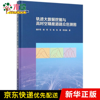 轨迹大数据挖掘与高时空精度道路众包测图(精)