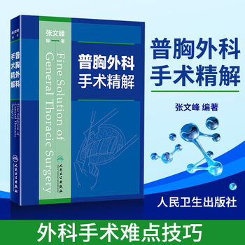 正版 普胸外科手术精解 张文峰胸外科手术难点技巧膈肌手术学纵隔疾病肺器官胸膜腔胸壁临床实用书籍人民卫