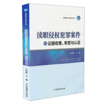 渎职侵权犯罪案件的证据收集、审查与认定 王纪松 著 中国检察出版社【正版可开发票】