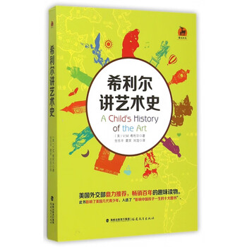 希利史讲艺术史