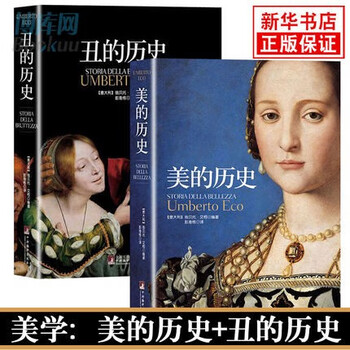 翁贝托·艾柯：美的历史+丑的历史（套装共2册）
