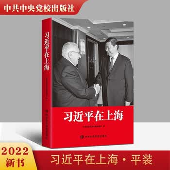 2022年新书 习近平在上海 平装 党建读物党政书籍 中共中央党校出版社