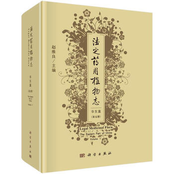 法定药用植物志（华东篇 第五册）