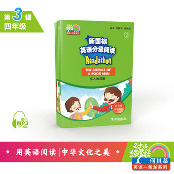 何其莘英语一条龙：新国标英语分级阅读 小学四年级 第3辑（附mp3）套装共5册