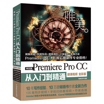 pr教程书籍中文版Premiere Pro CC从入门到精通微课视频全彩版