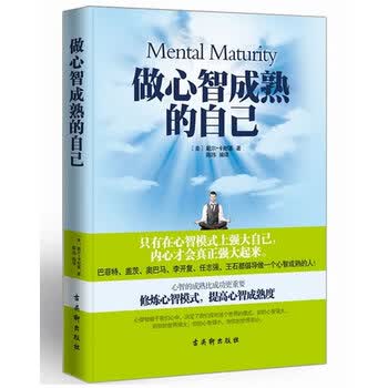 做心智成熟的自己【正版图书】