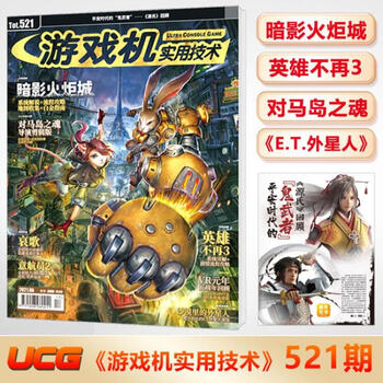 UCG游戏机实用技术 2021年度盘点 春节专辑 游戏大年鉴 飞机盒包 UCG游戏大赏 PS5/4 游戏机实用技术杂志526/525/523-524期 第521期