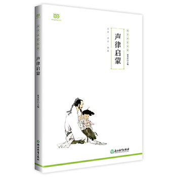 声律启蒙 国学启蒙经典系列 全文注音+详尽注释+韵部略解+佳对赏析+对联常识 张圣洁 主编