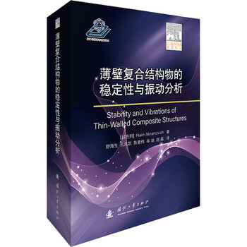 薄壁复合结构物的稳定性与振动分析