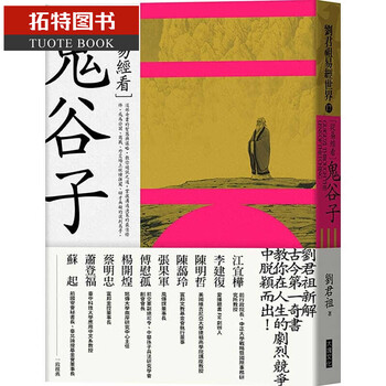 从易经看鬼谷子 台版原版 刘君祖 大块文化 中国哲学