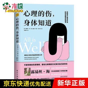心理的伤，身体知道