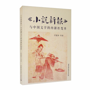 《小说新报》与中国文学的内源性变革