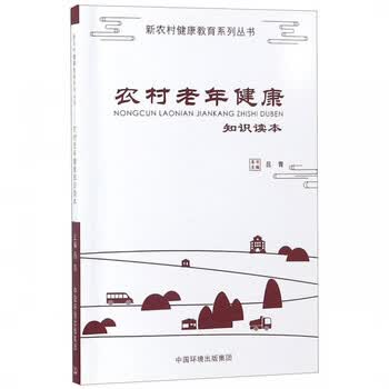 农村老年健康知识读本/新农村健康教育系列丛书