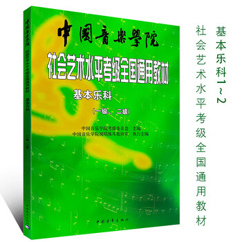 正版基本乐科考级教程1-2级 中国音乐学院社会艺术水平考级全国通用教材 中国青年社 音乐基础课考