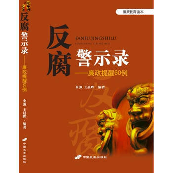 反腐警示录--廉政提醒60例【正版图书，放心下单】