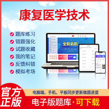 2022康复医学技术康复医学技术士康复医学技术师康复医学技术中级刷题软件题库资料题羿文教育电子版题库 康复医学技术中级【代码：381】 在线版