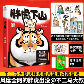 正版包邮【赠动漫书1本+印签+主题卡片3张】 胖虎下山  风靡的胖虎出没 @不二马大叔 个人画集欢喜参上