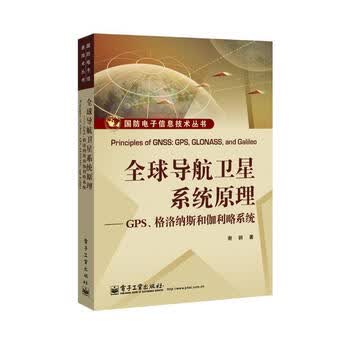 全球导航卫星系统原理:GPS.格洛纳斯和伽利略系统 谢钢【正版书】