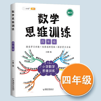 数学思维训练小学黄冈口算题应用题强化训练人教版全一册通用版小学生数学思维训练奥数专项练习册一年级二年级三年级四年级五年级六年级上册下册 四年级数学思维训练