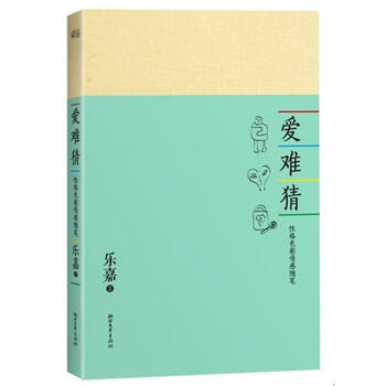乐嘉:爱难猜 乐嘉