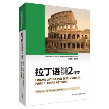 拉丁语综合教程2 课本
