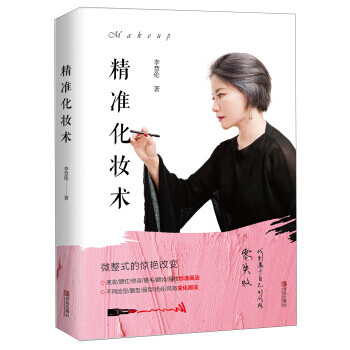 精准化妆术
