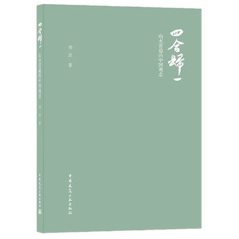 四合归一(山水营造的中国观念)