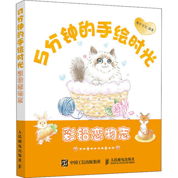 5分钟的手绘时光 彩铅恋物志
