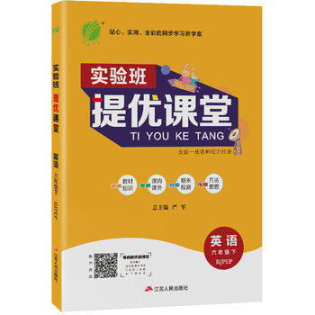 实验班提优课堂 小学英语 六年级下册 人教PEP 2021年春