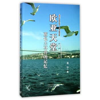 欧亚天堂(蓝色土耳其的记忆)