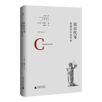 以目代耳(克洛岱尔论艺术)/先驱译丛