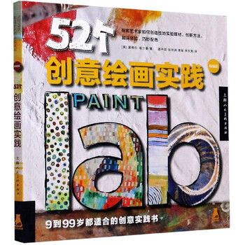 52个创意绘画实践（畅销版）