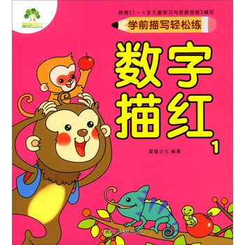 数字描红（1）/学前描写轻松练